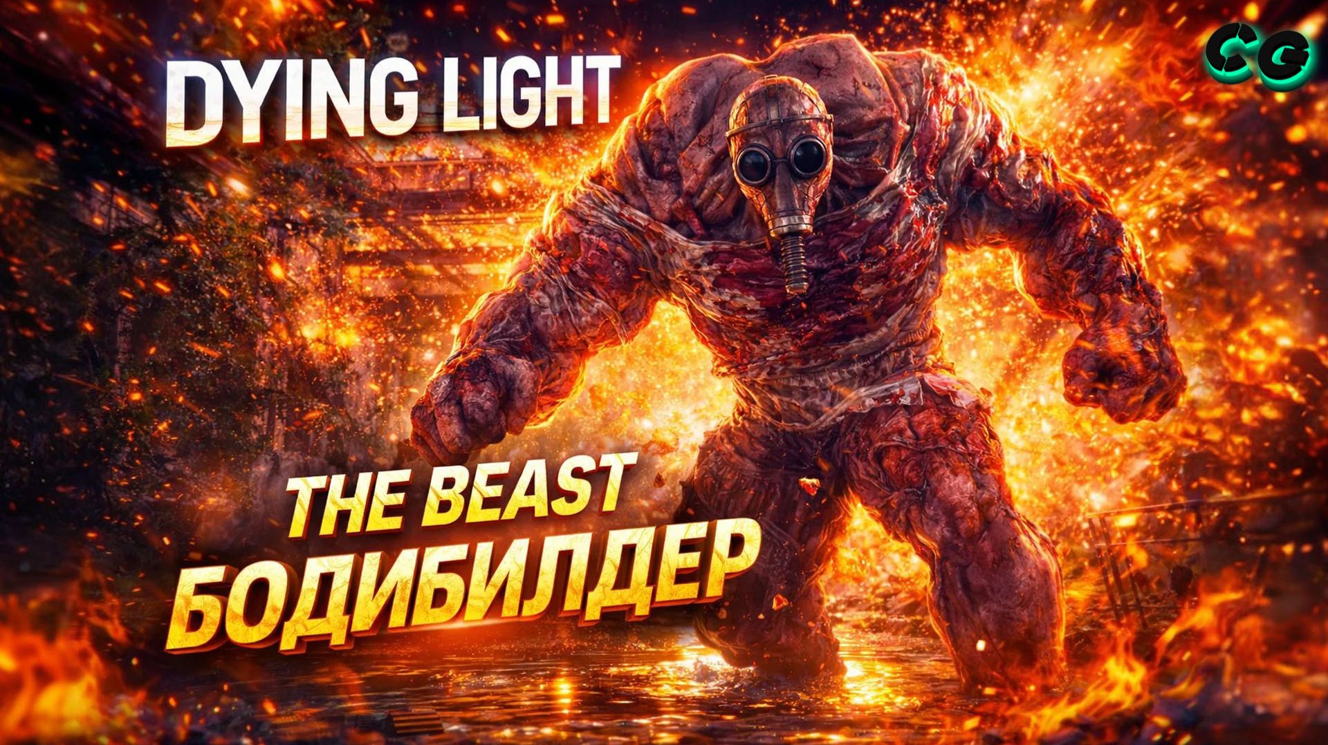CoopGames #520. Dying Light The Beast. Часть 16 Бодибилдер