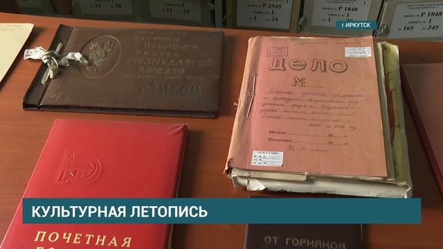 Культурная летопись. Открытие выставки в Государственном архиве Иркутской области к 85-летию театра