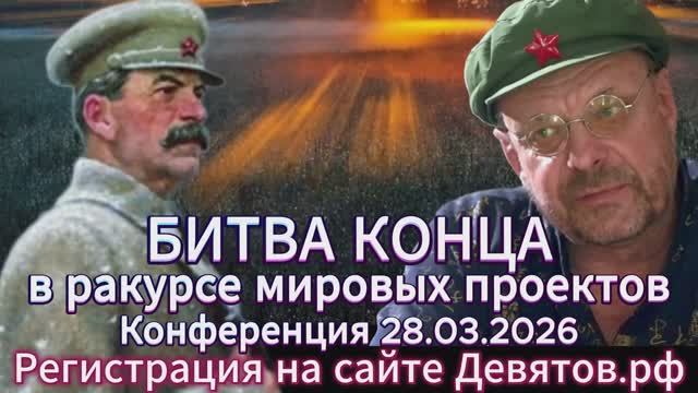 Андрей Девятов - Объяснение развития мировых событий (16 марта 2026)