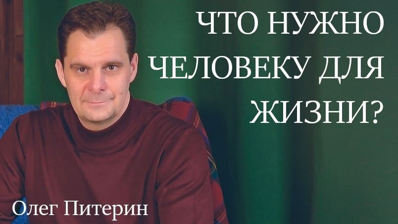 Что нужно человеку для жизни? 15.03.2026.