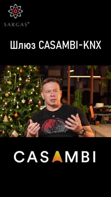 Почему KNX пришлось подружиться с Casambi? Секрет одного шлюза