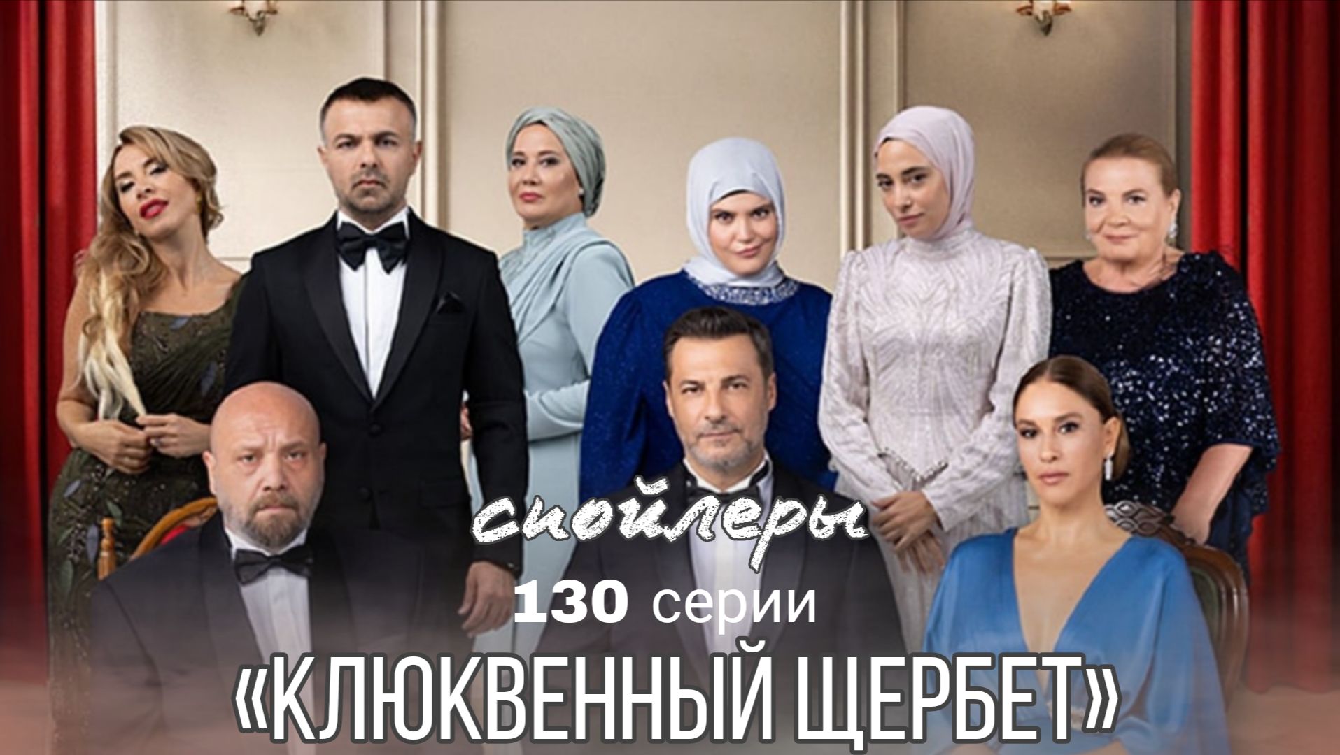 СПОЙЛЕРЫ К 130 СЕРИИ «КЛЮКВЕННЫЙ ЩЕРБЕТ»