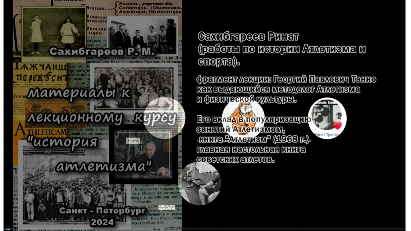 Тэнно Г.П. выдающийся методолог Атлетизма. Книга «Атлетизм» (1968г.) анализ и оценка.
