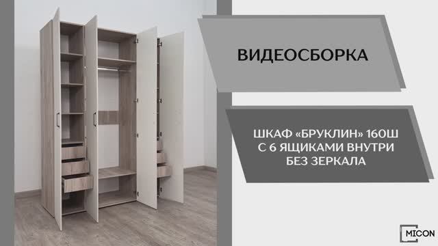 Micon Видео сборка. Шкаф Бруклин 160Ш с 6 ящиками внутри без зеркала.