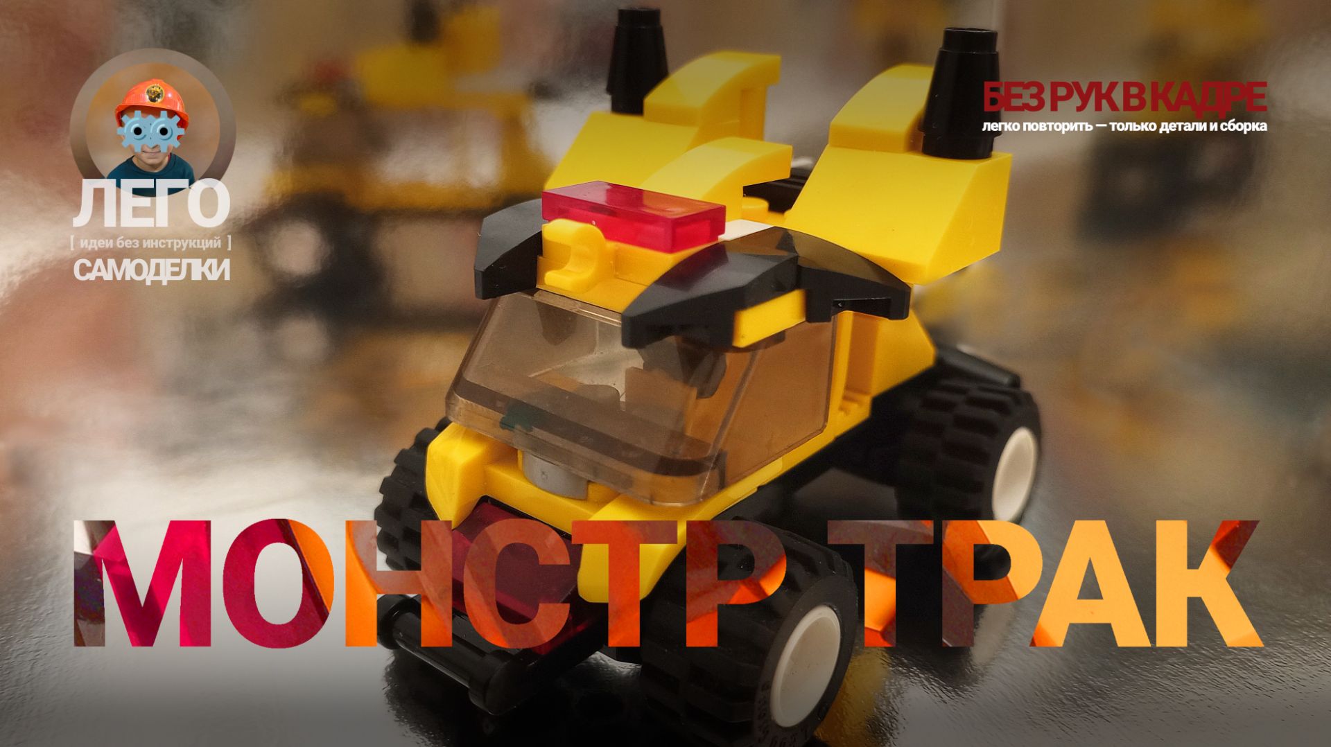 ЛЕГО Жёлтый монстр-трак 💛💥 Лего-самоделки