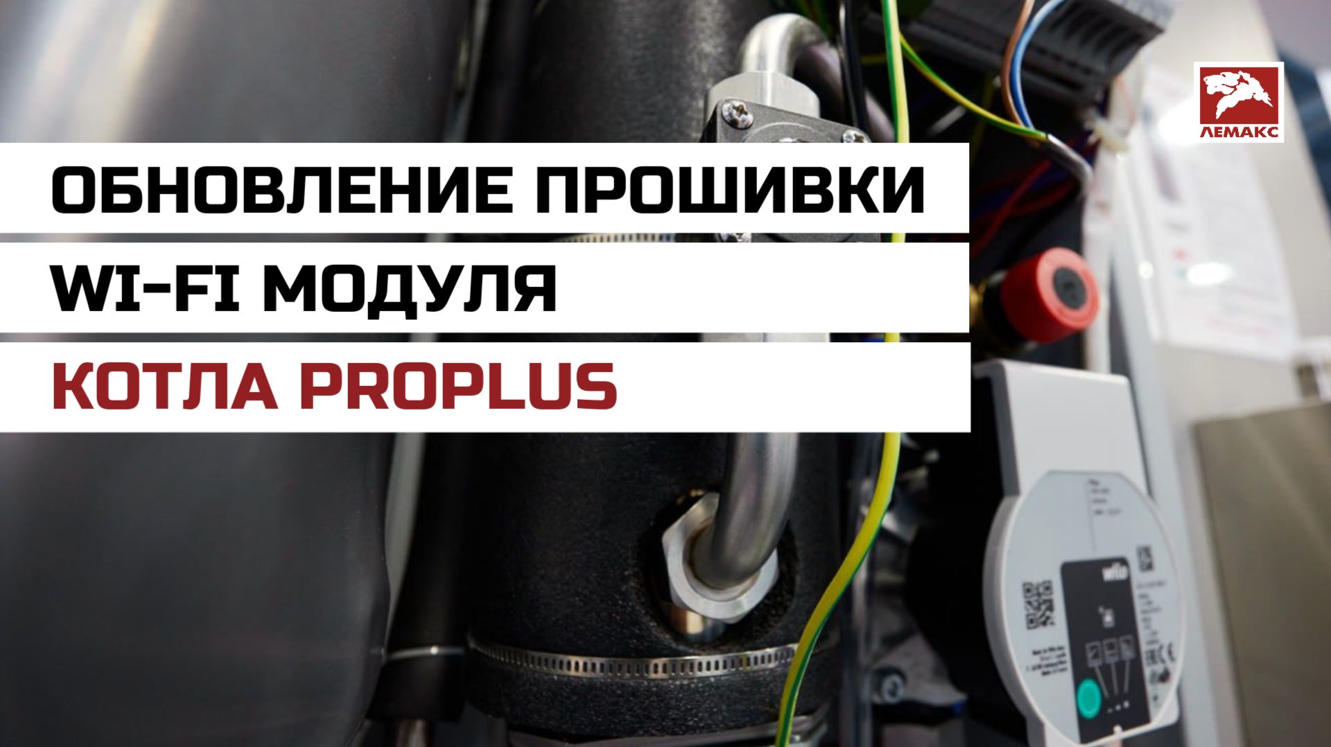 Обновление прошивки WI-FI модуля котла PROPLUS