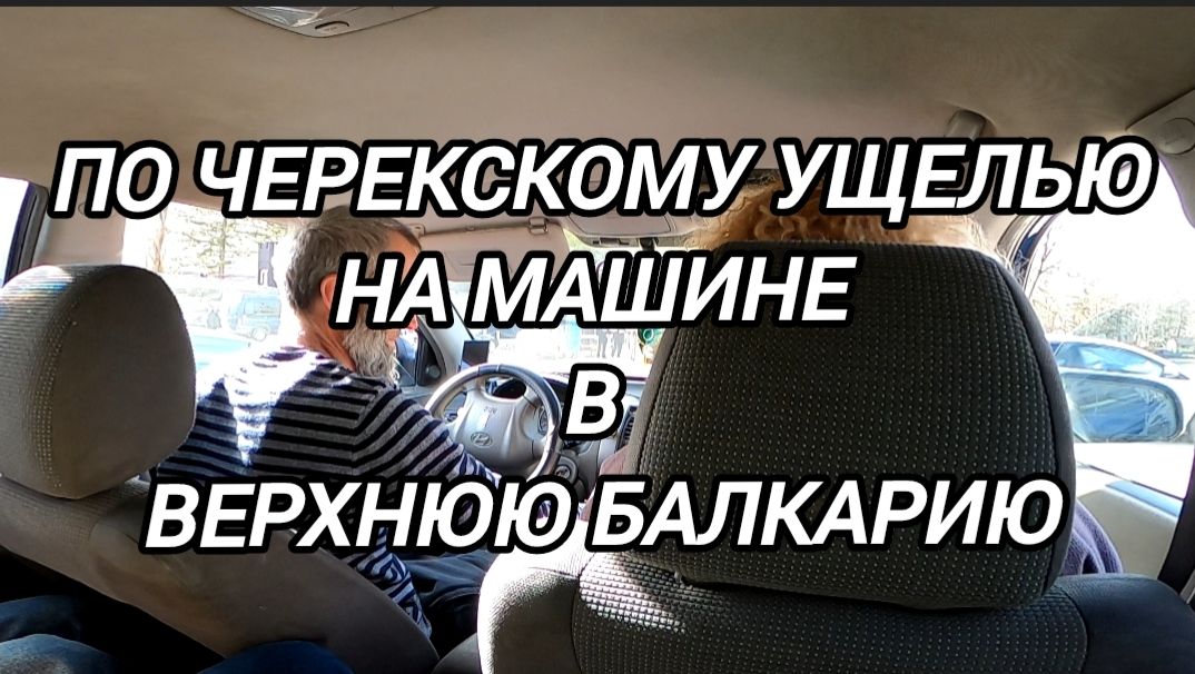 По Черекскому ущелью на машине в Верхнюю Балкарию