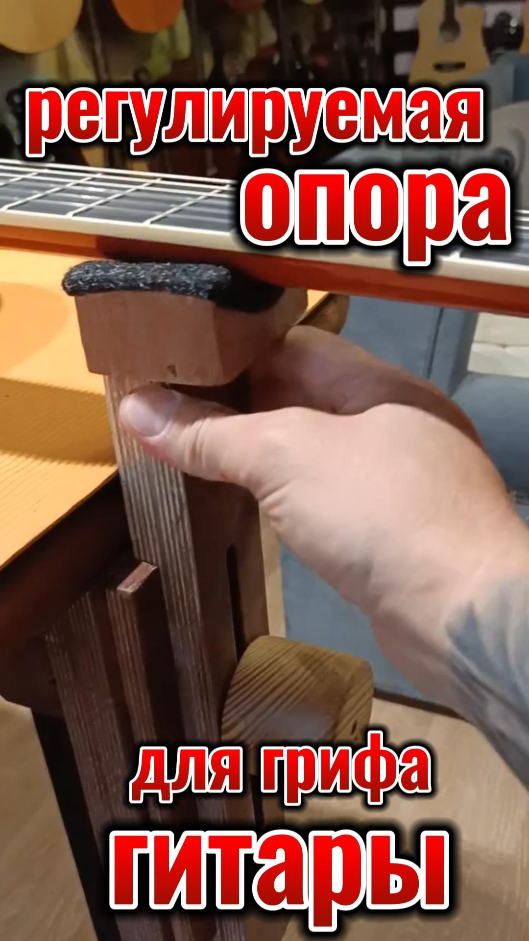 Сделал регулируемую опору для грифа гитары
