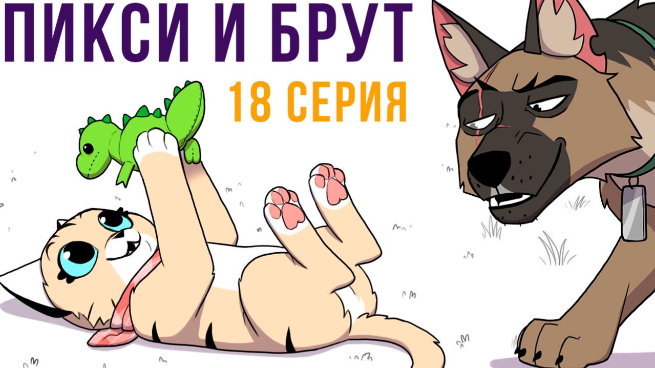 Пикси и Брут. 18 серия
