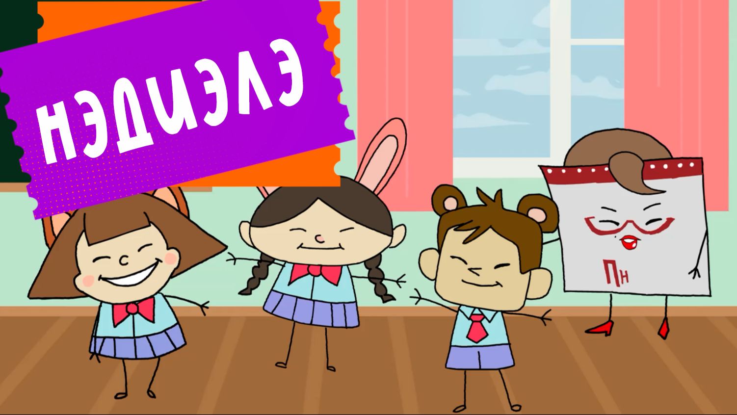 Нэдиэлэ-песня про дни недели на якутском языке