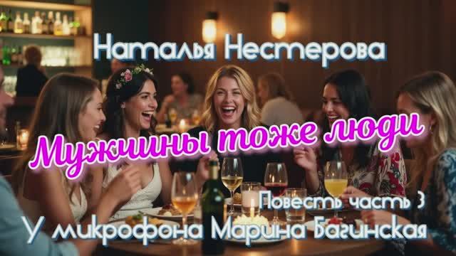 Наталья Нестерова _Мужчины тоже люди_ Повесть Часть 3 У микрофона Марина Багинская