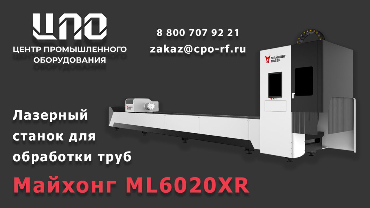 Лазерный станок для обработки труб Майхонг ML6020XR