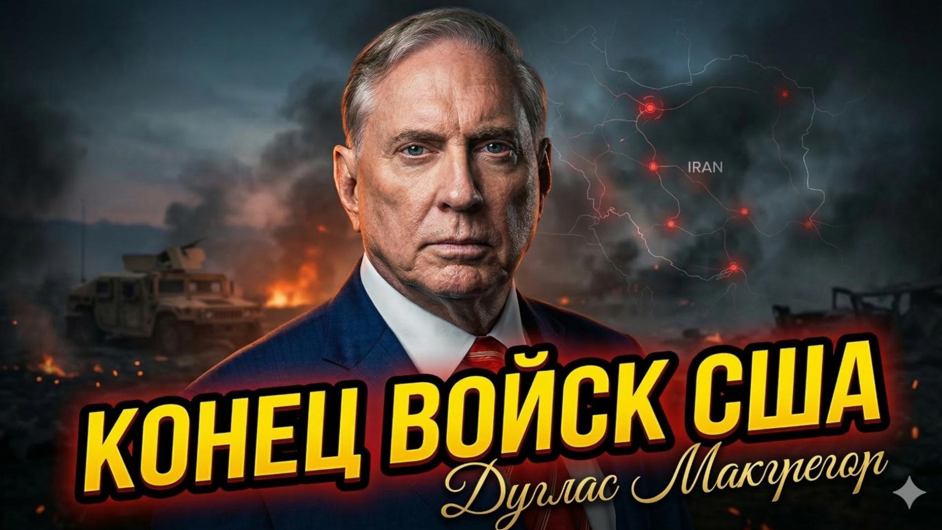 🛑Дуглас Макгрегор | Война с Ираном похоронит американскую армию в Западной Азии