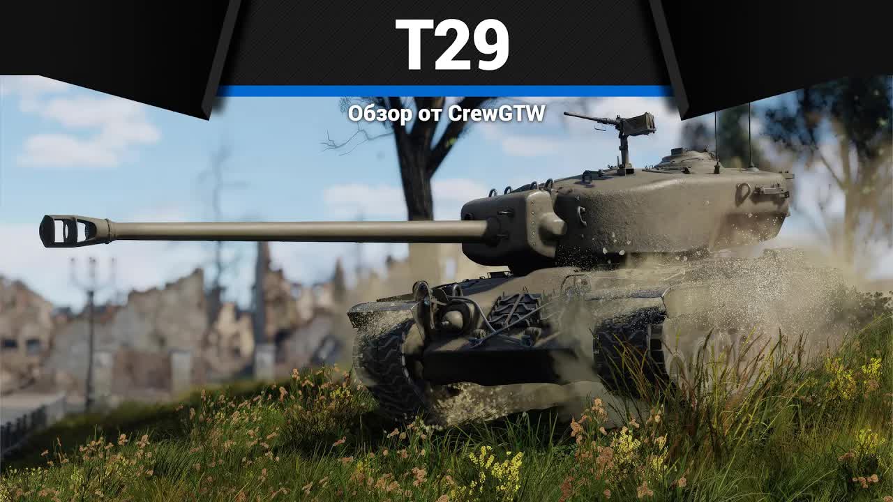 ЛУЧШИЙ T29 в War Thunder