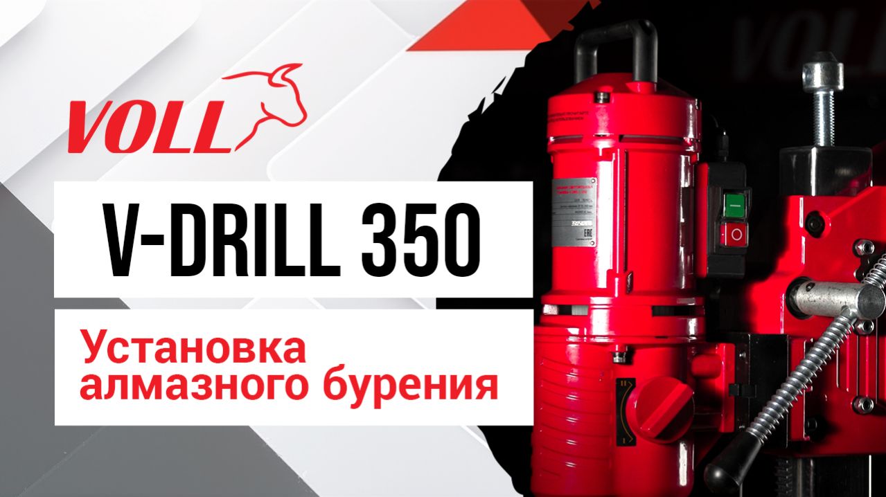 Алмазная сверлильная установка V-Drill 350N