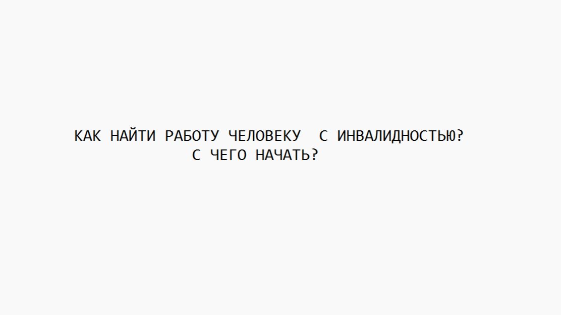 Как найти работу с инвалидностью? Первый шаг | Подкаст «Карьера без границ»