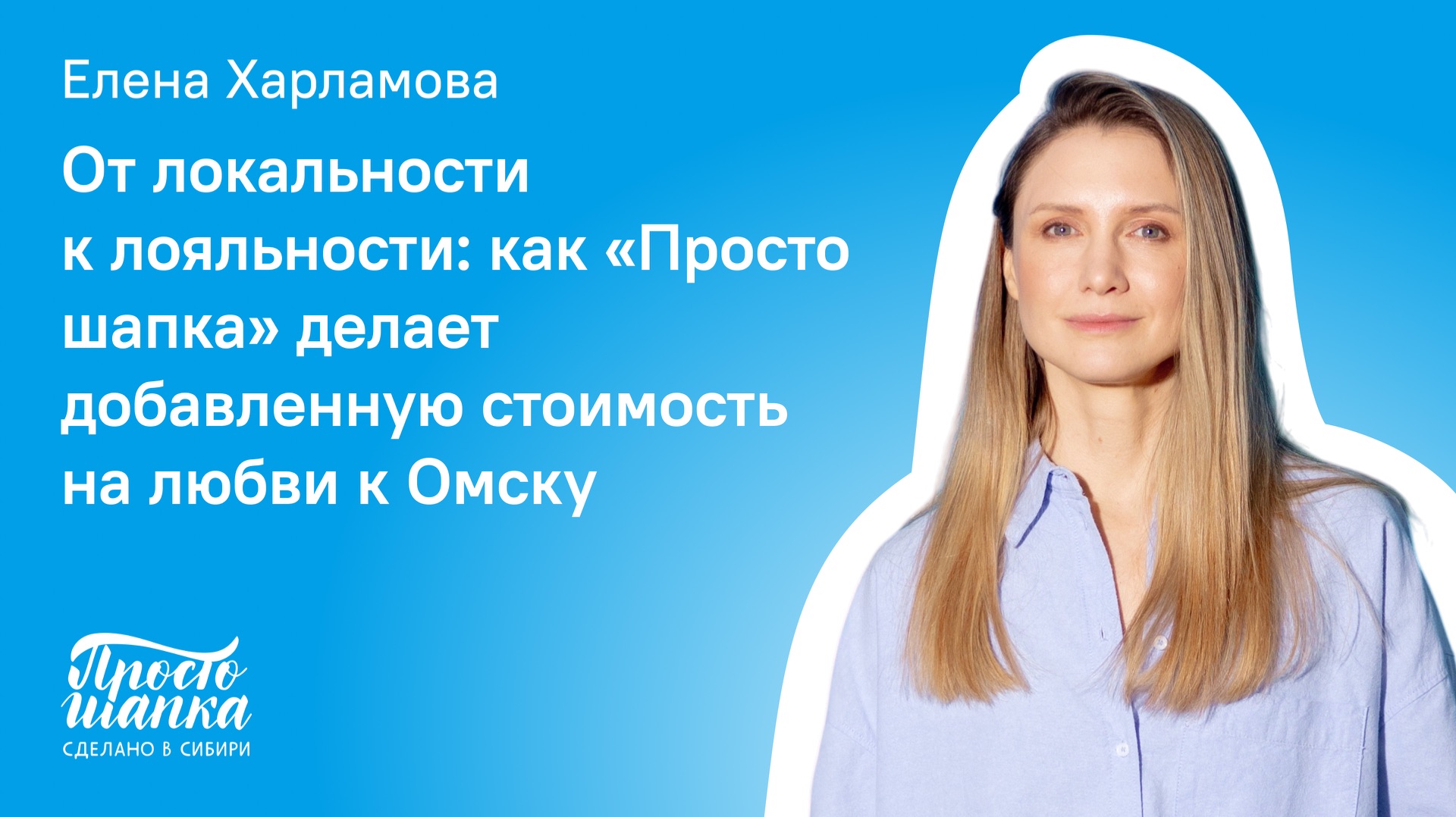 Елена Харламова, Простошапка, Бумага - Как Простошапка делает добавленную стоимость на любви к Омску