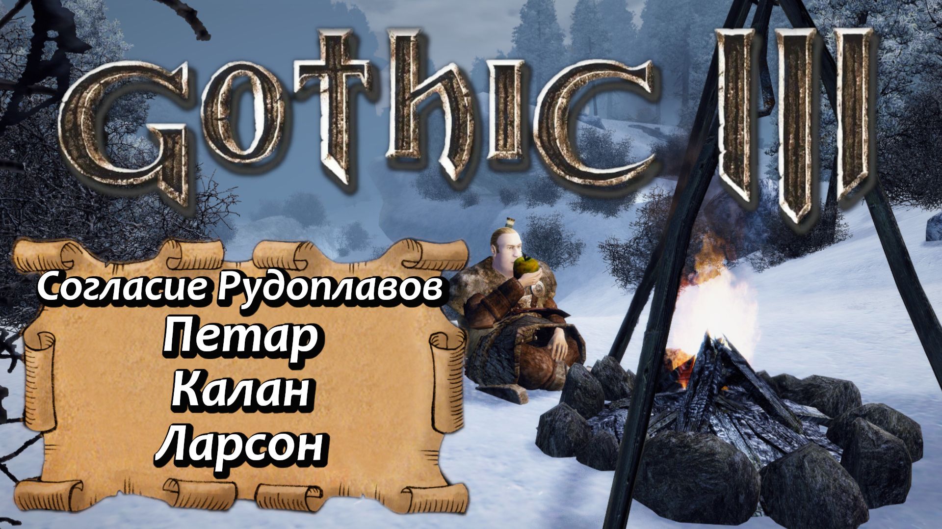Gothic 3 Петар Калан Ларсон Согласие рудоплавов
