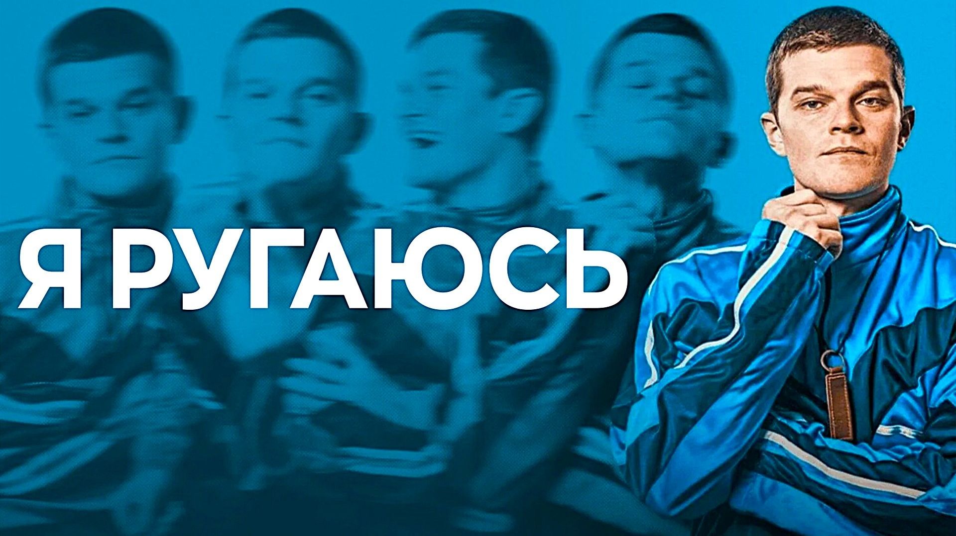 Я ругаюсь (2025) | I Swear