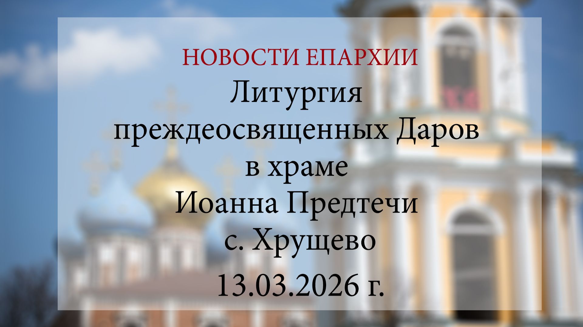 Литургия преждеосвященных Даров в храме Иоанна Предтечи с. Хрущево (13.03.2026 г.)