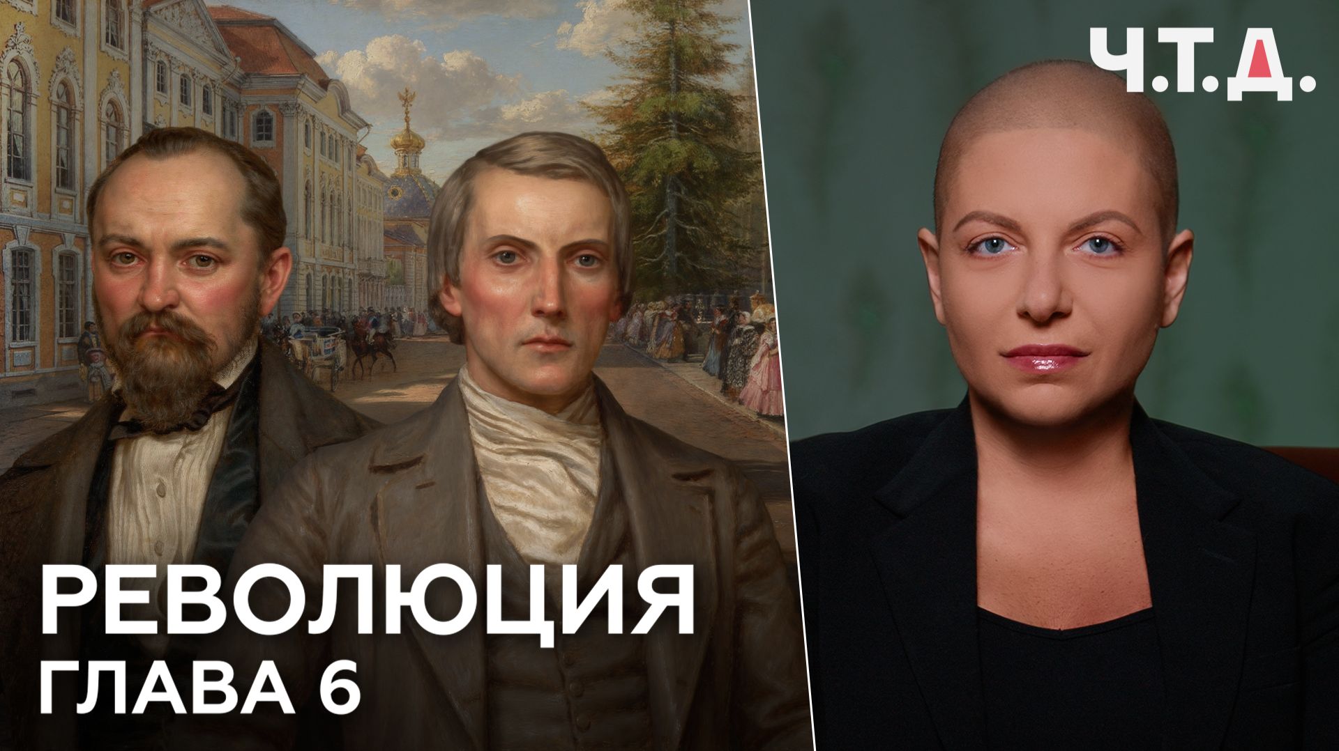 Революция. Глава 6 | «Ч. Т. Д.»