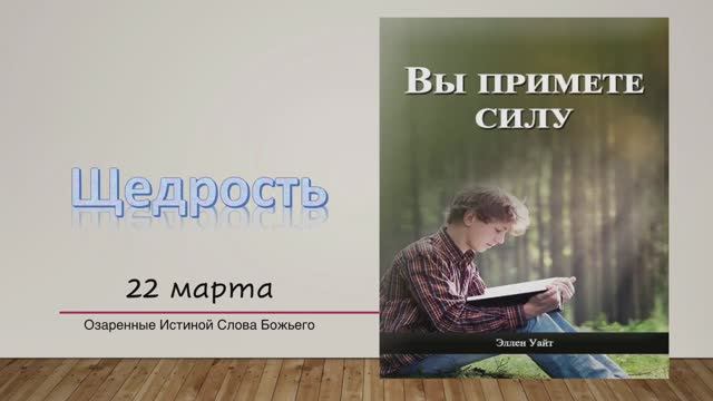 Вы примете силу. Е Уайт 22 марта Щедрость.