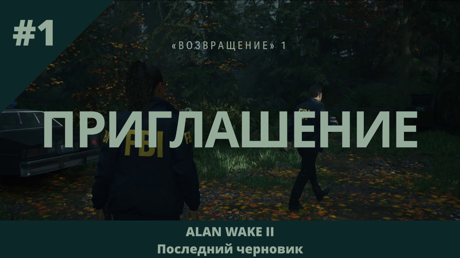 Alan Wake 2 - Последний черновик - 1 - Приглашение