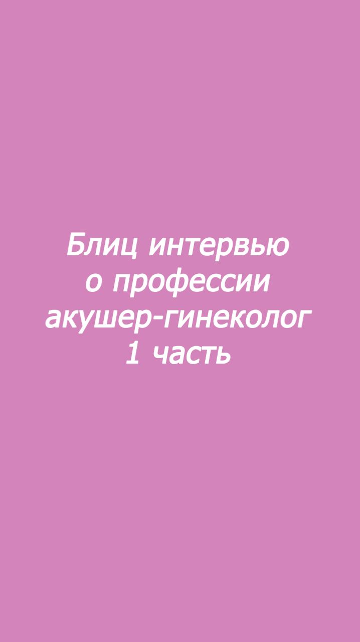 Блиц-интервью о профессии акушер-гинеколог