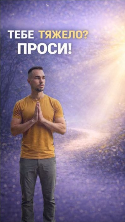 Проси и дано будет | Сильные слова о вере