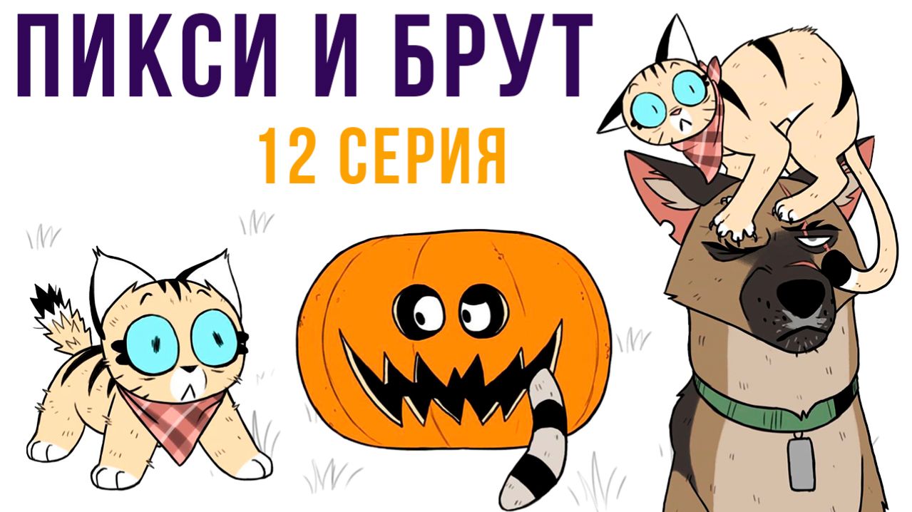Пикси и Брут. 12 серия