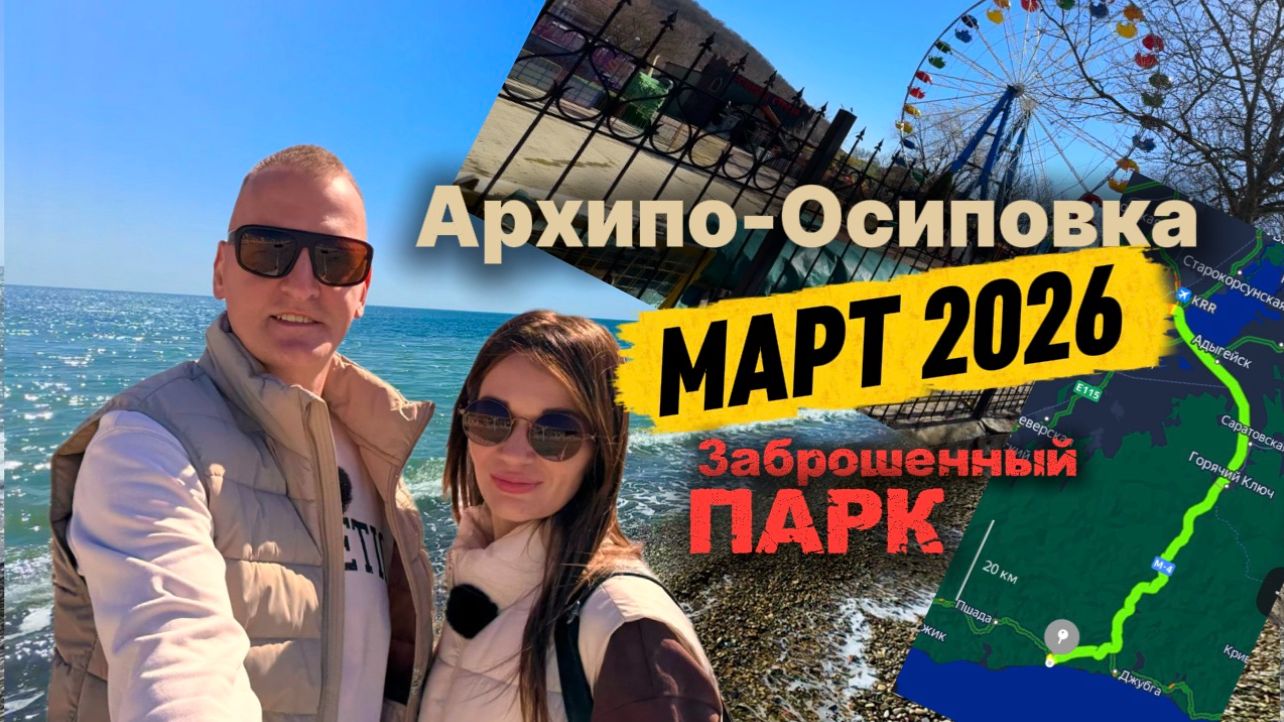АРХИПО-ОСИПОВКА 2026: Стоит ли ехать в МАРТЕ? Дорога от Краснодара, море и цены в кафе.