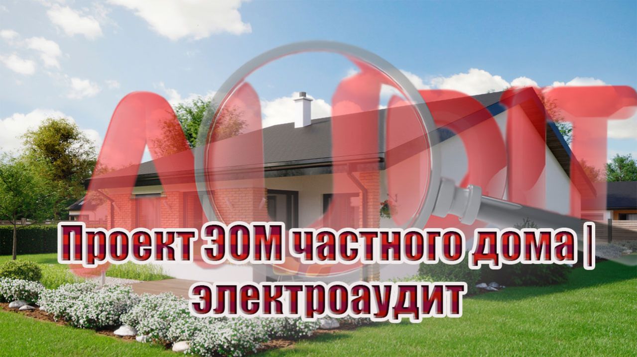 Проект ЭОМ на частный дом | электроаудит