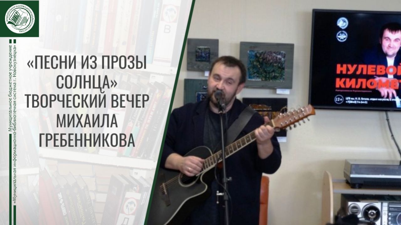 Презентация книги Михаила Гребенникова  «Нулевой километр»