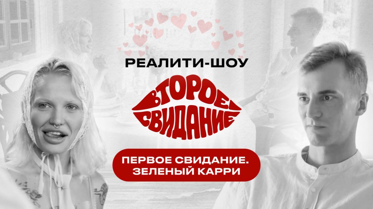Зеленый карри | реалити-шоу "Второе свидание" 1/7