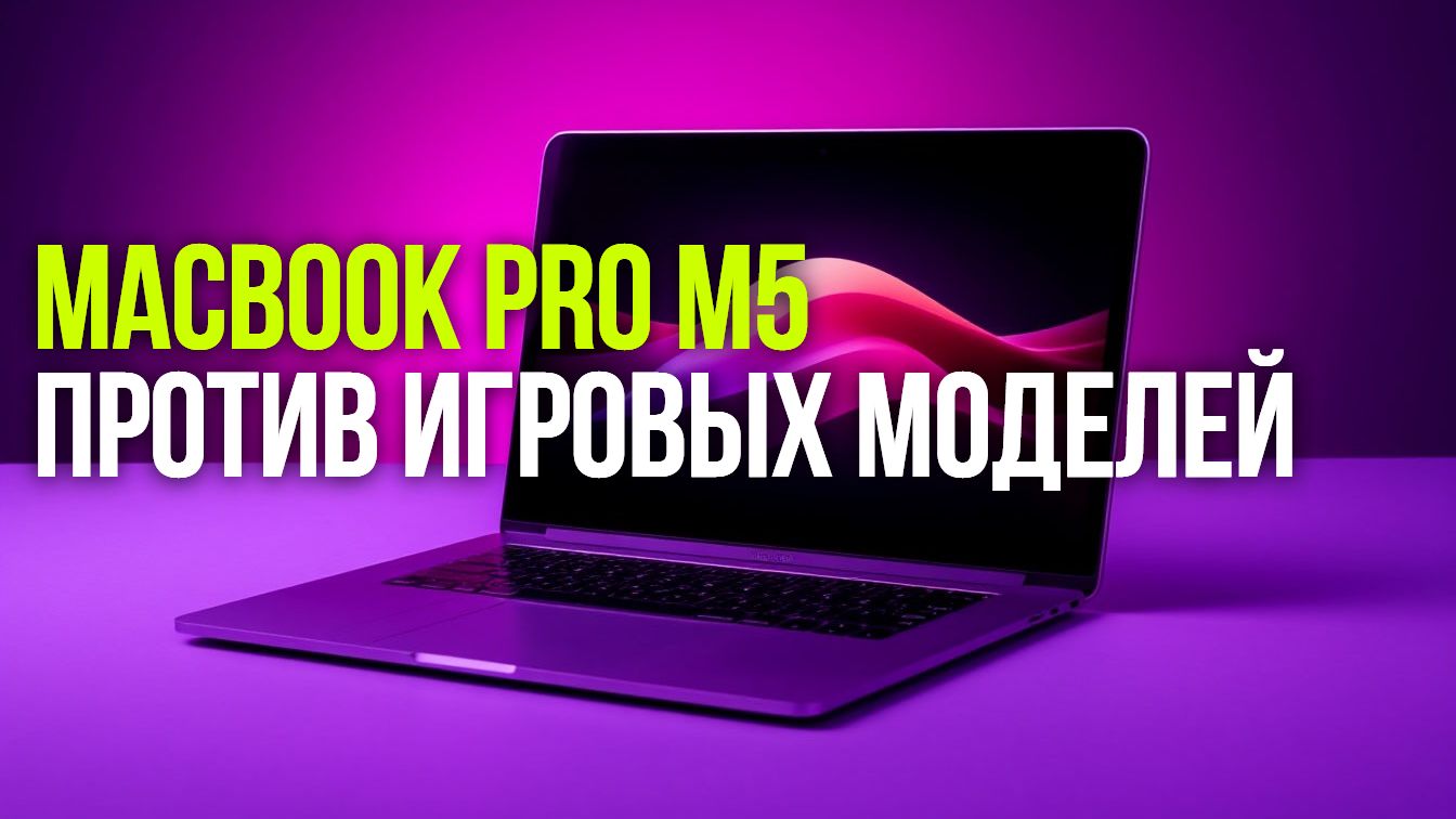 Игровой ноутбук vs MacBook Pro M5: кто дольше держит заряд в нагрузке?