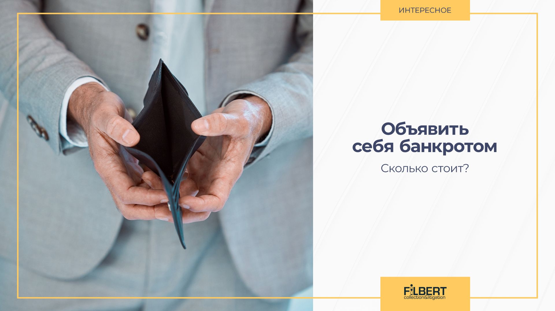 Сколько стоит объявить себя банкротом?