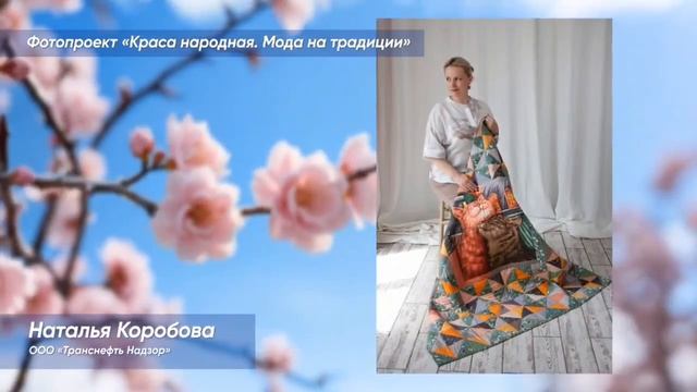 «Краса народная. Мода на традиции», в котором приняли участие более 150 сотрудниц организаций систем