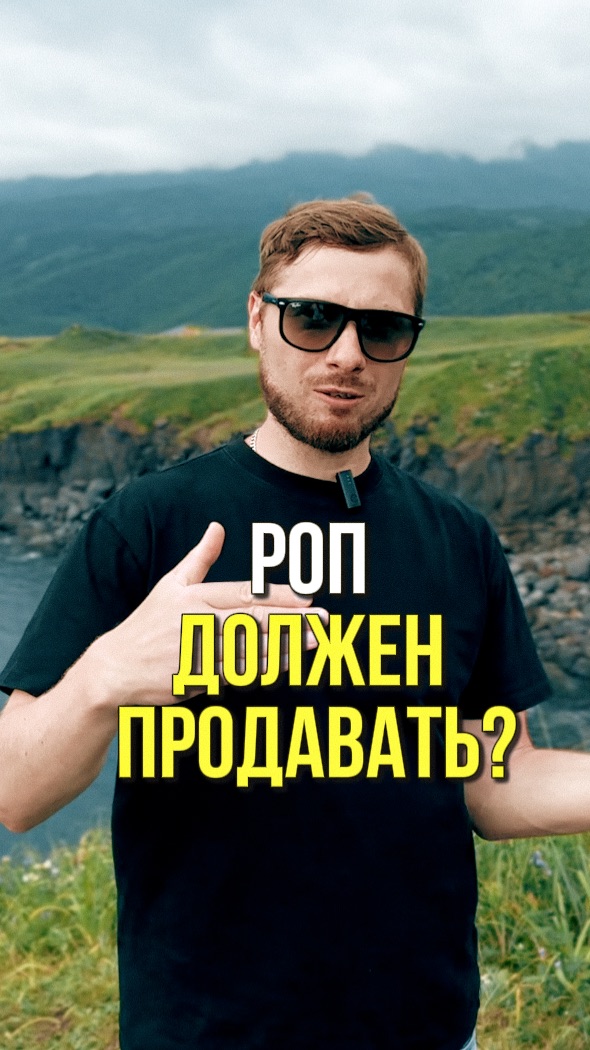 Должен ли руководитель отдела продаж продавать сам?