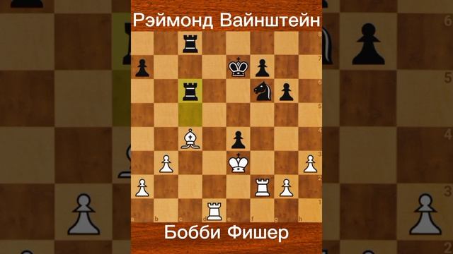 Рэймонд Вайнштейн против Бобби Фишера. Чемпионат США, 4-й тур, Нью-Йорк, 1958–1959.