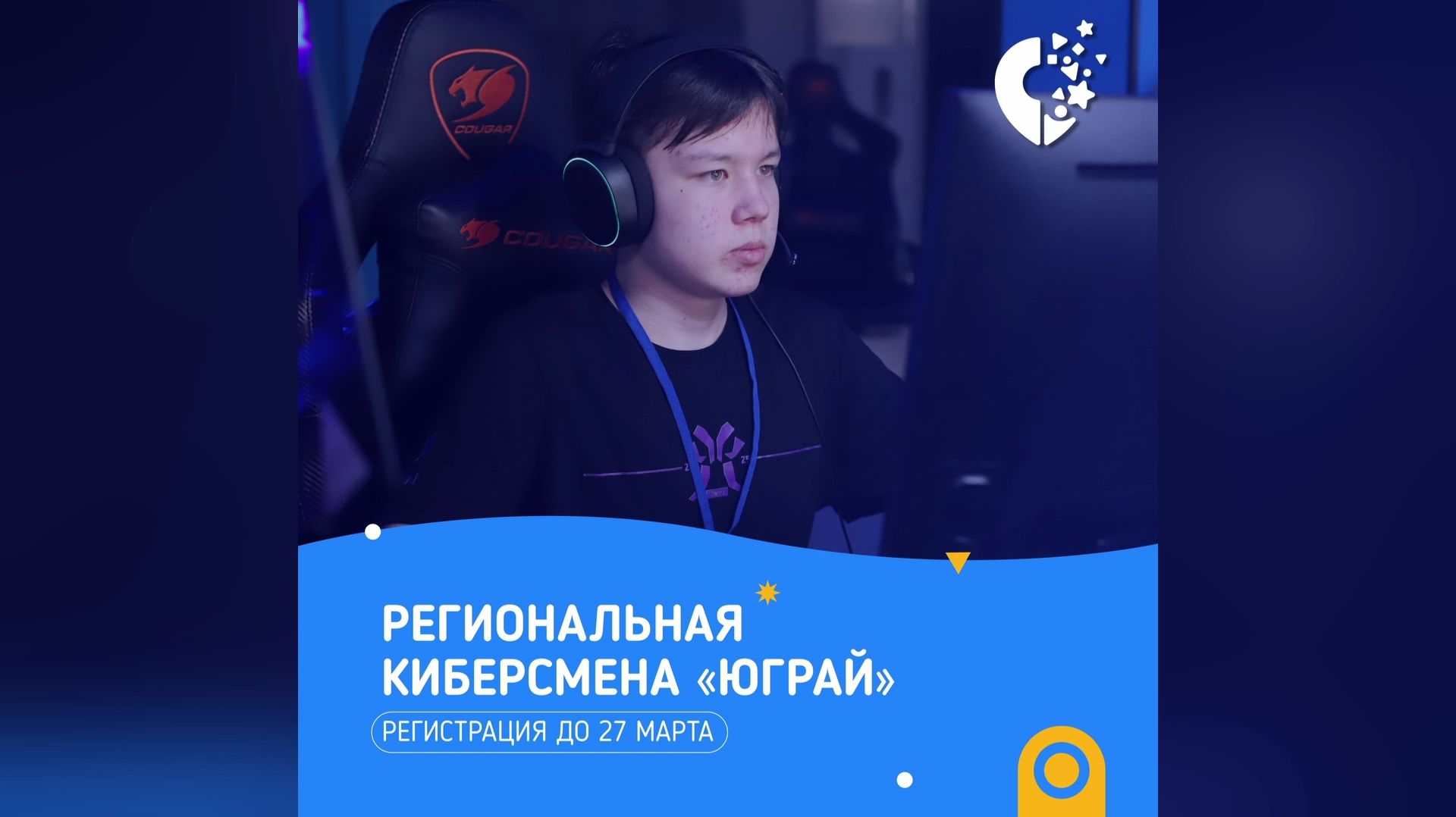 Открыта регистрация на региональную киберсмену «Юграй» для школьников и студентов Югры