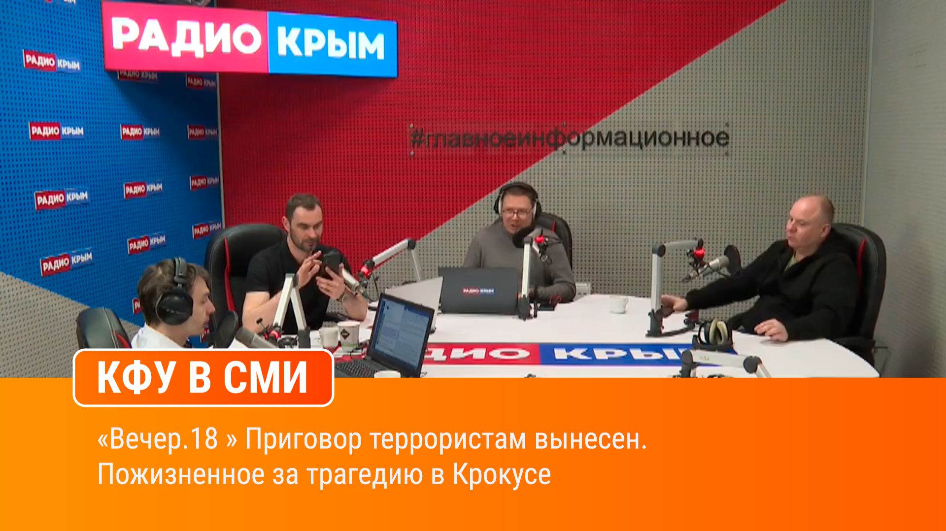 «Вечер.18 » Приговор террористам вынесен. Пожизненное за трагедию в Крокусе