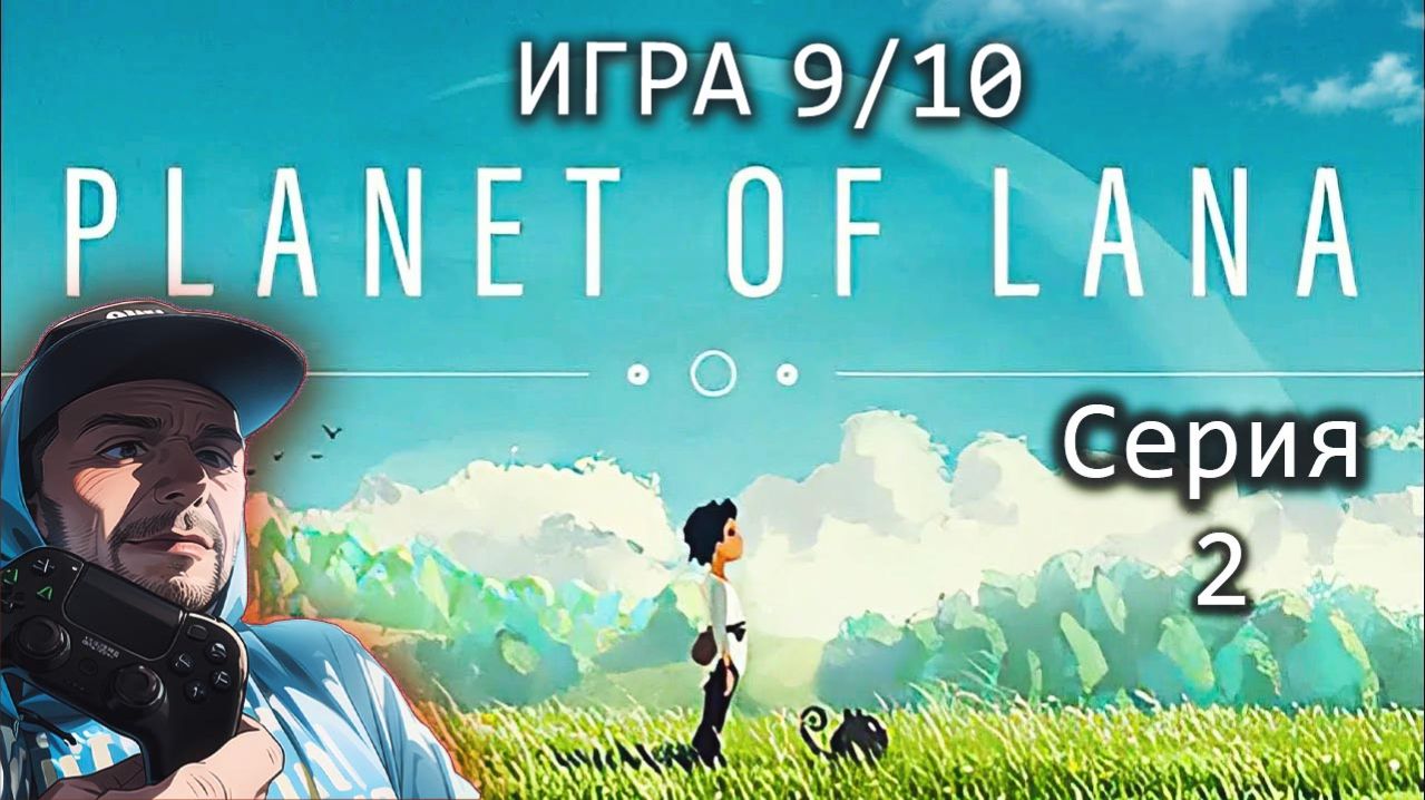 Planet of Lana прохождение серия 2