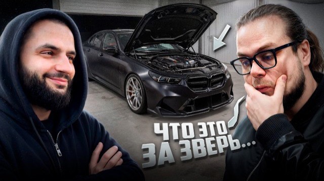 ПЕРВЫЕ ВПЕЧАТЛЕНИЯ БУЛКИНА от BMW M5 G90 СТИЛА на 1500 сил !🔥😱| ЮРА ВОЛКОВ И БУЛКИН на BMW M5 G90