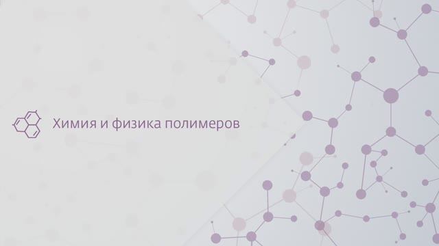 Химия и физика полимеров
