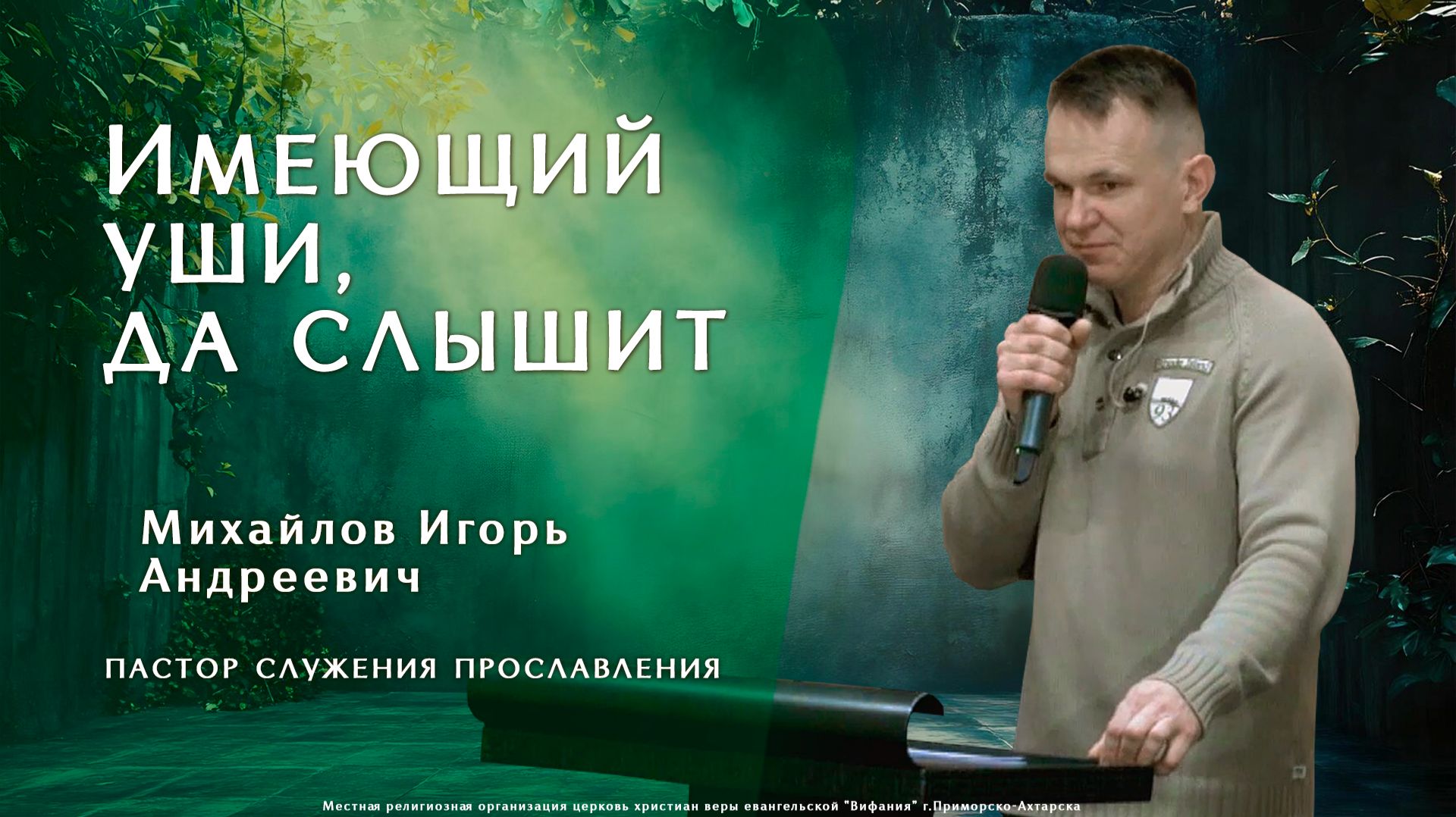 "Имеющий уши, да слышит"  15.03.2026 Михайлов И. А.