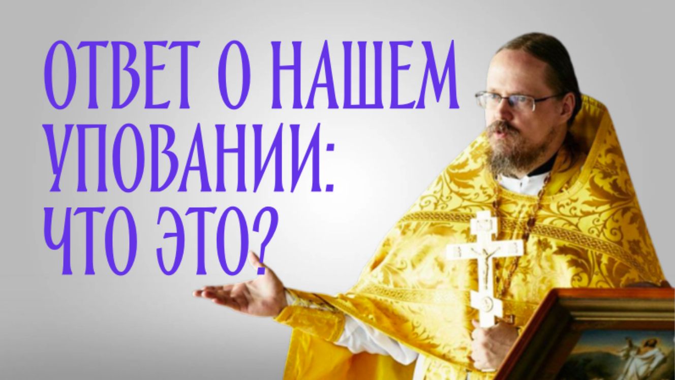 "Дать ответ о нашем уповании" - что это?