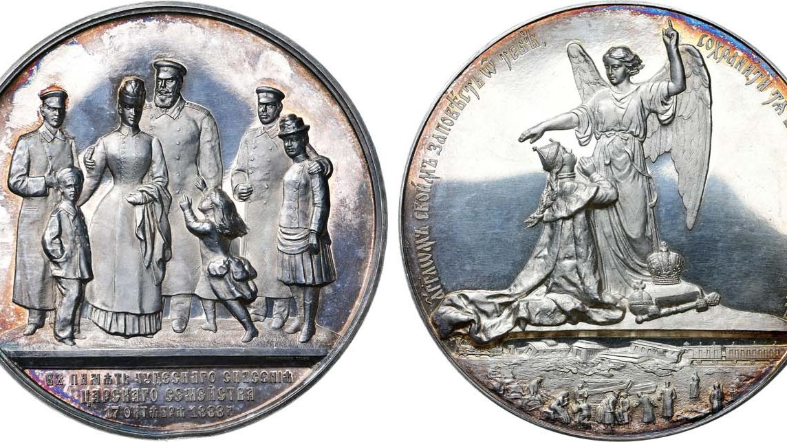 Аукцион 48. Лот 157 - Медаль 1888 года. В память чудесного спасения царского семейства. Серебро