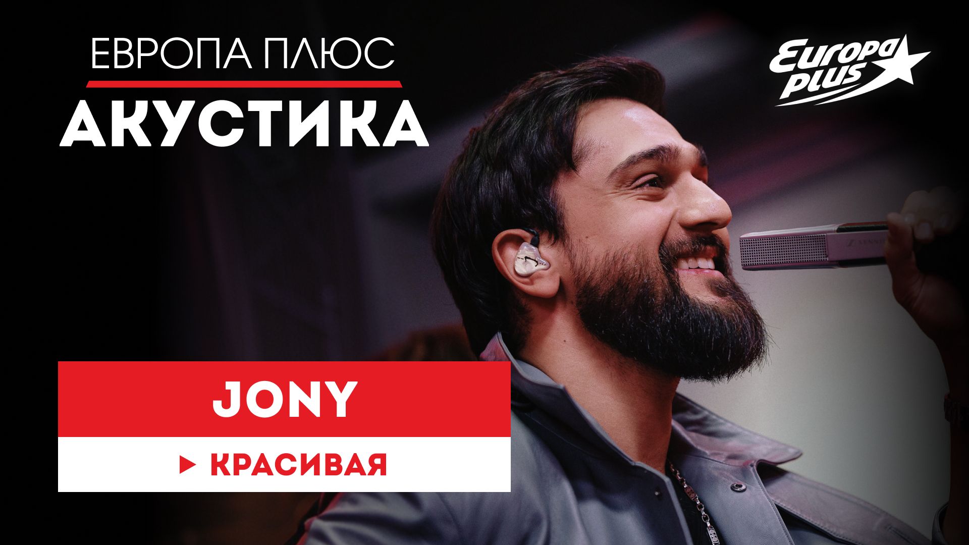JONY — Красивая // Европа Плюс Акустика #jony #музыка