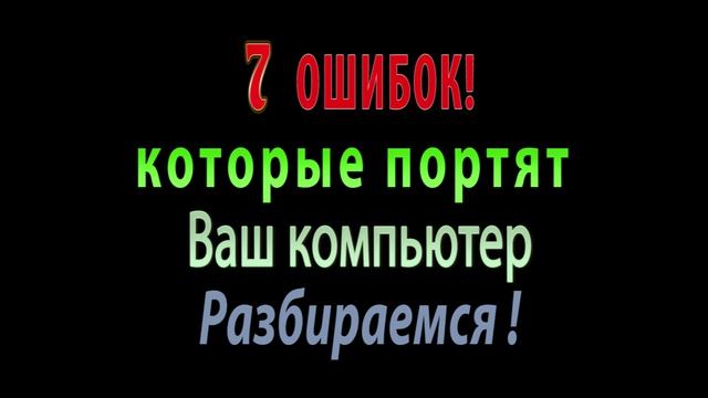 7 ошибок пользователя ПК