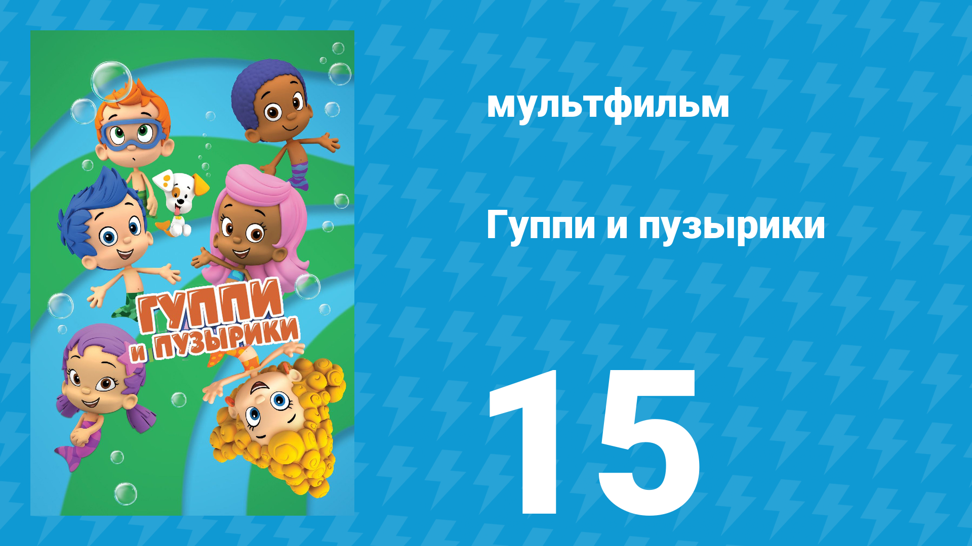 Гуппи и пузырики 1 сезон 15 серия (мультсериал, 2011)